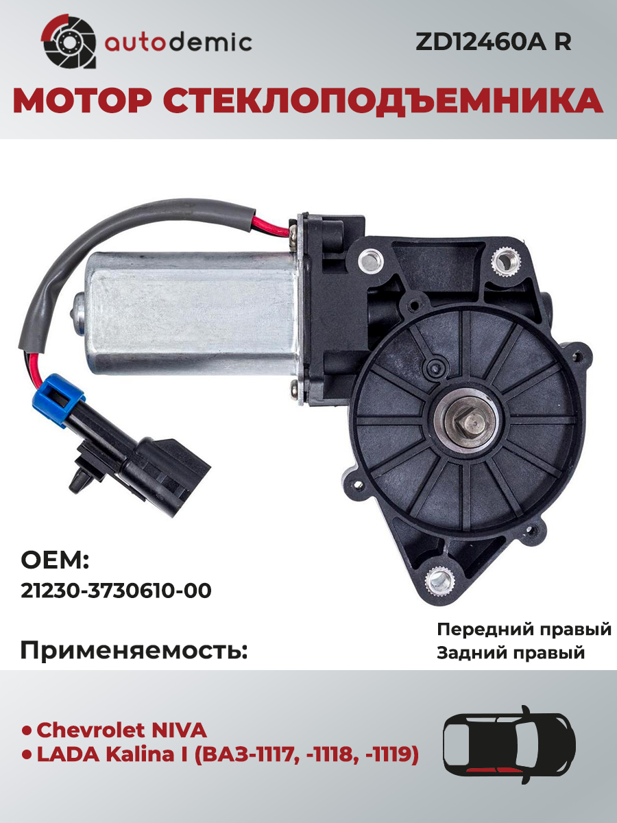 Мотор стеклоподъемника для Chevrolet NIVA и LADA Kalina I правый