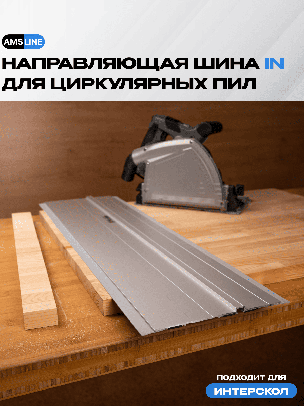 Направляющая шина AMS IN для пил Bosch, Интерскол, Crown, длина 1000мм