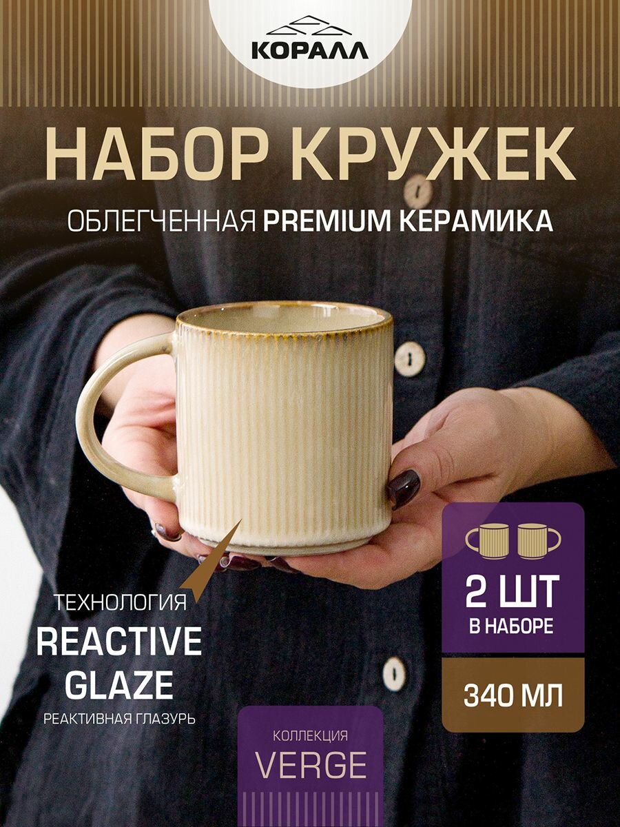 Кружки парные "Verge" 340мл, 2шт керамика. Кружка большая для чая, кофе, какао.