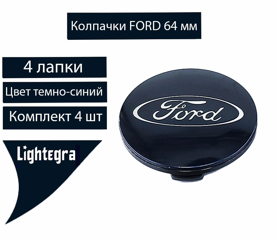 Колпачки на литой диск (комплект) FORD 64х55х13 мм темно-синий цвет 4 шт