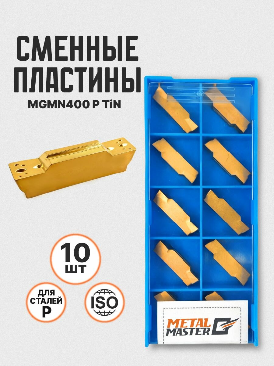 Сменные пластины MGMN400 P TiN по стали Metal Master, набор 10 шт.