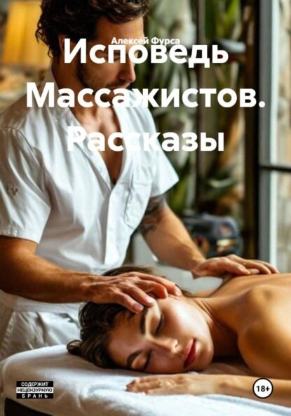 Исповедь Массажистов. Рассказы [Цифровая книга]
