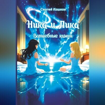 Ника и Лика. Волшебные камни [Аудиокнига]
