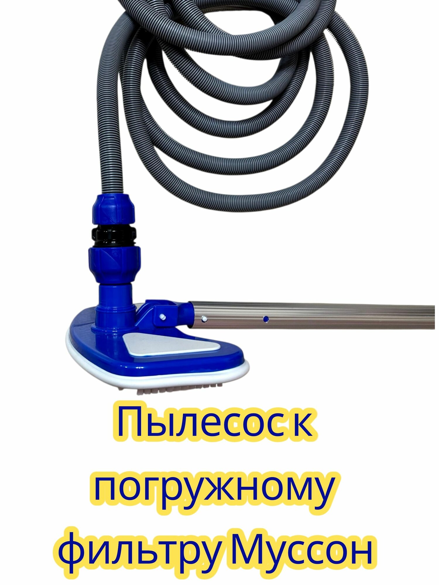 Пылесос для погружных фильтров Муссон.