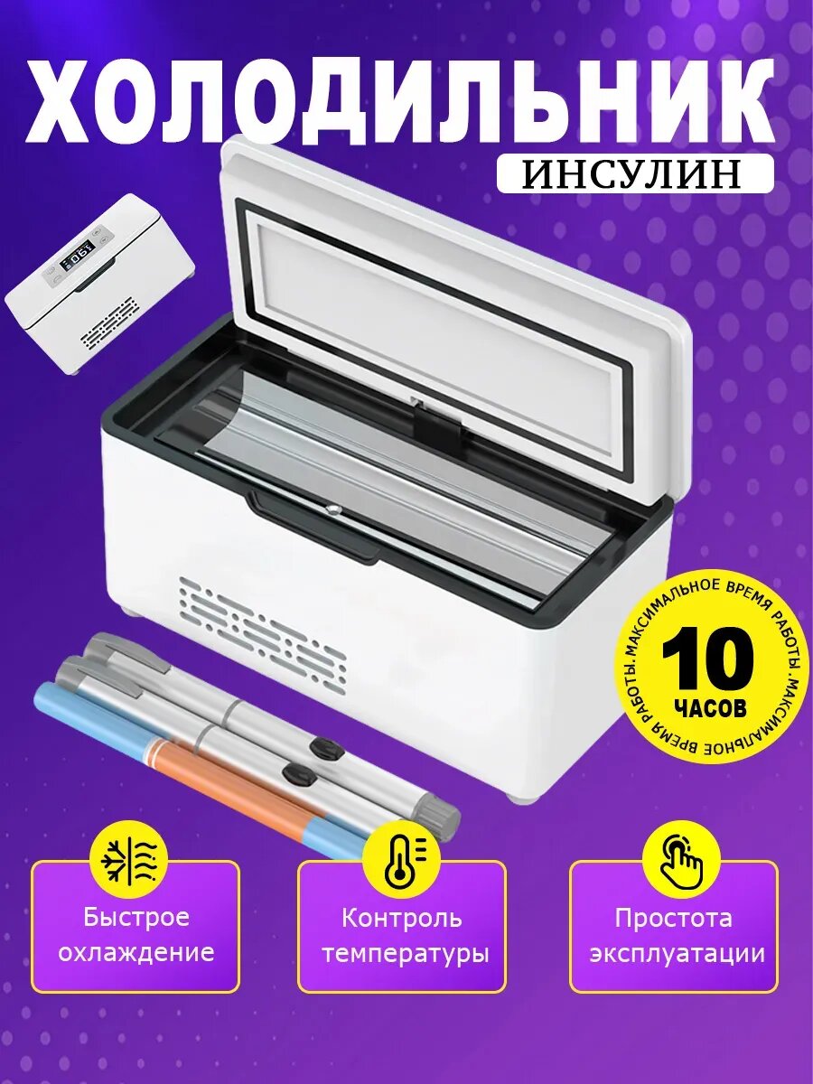 Переносной мини-холодильник для лекарств