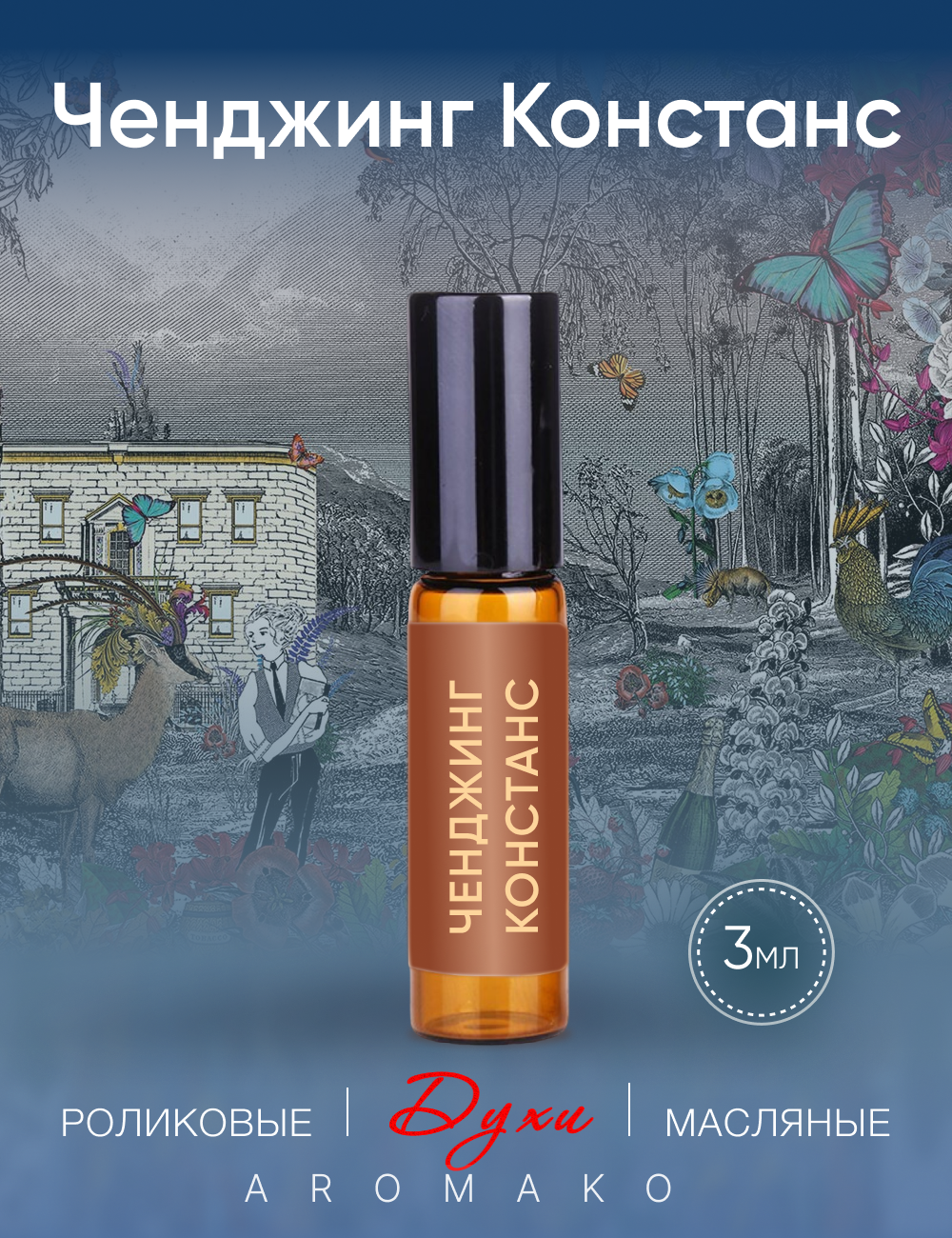 Масляные духи "Ченджинг Констанс" AromaKo, роликовый аппликатор, 3 мл