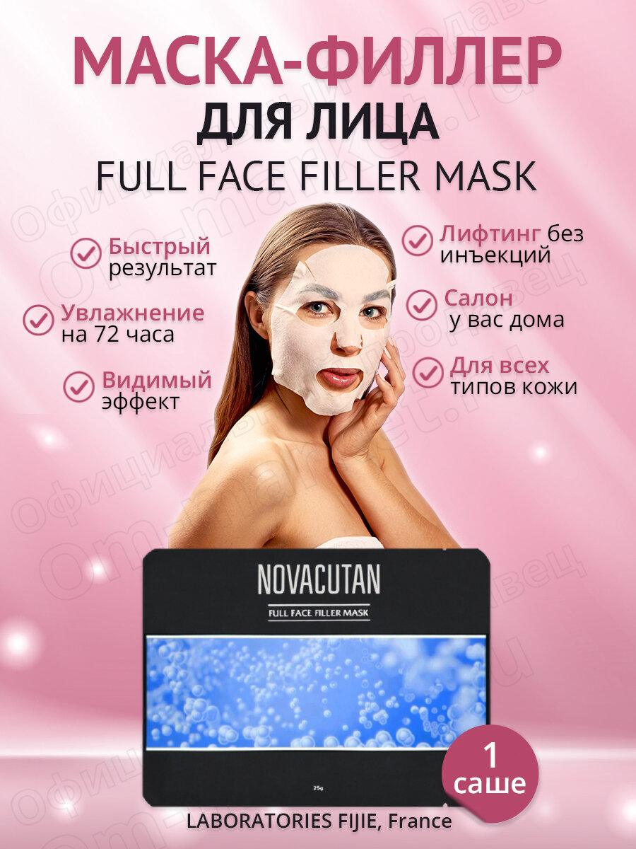 Маска филлер для лица Novacutan Full Face Filler Mask, 1 саше