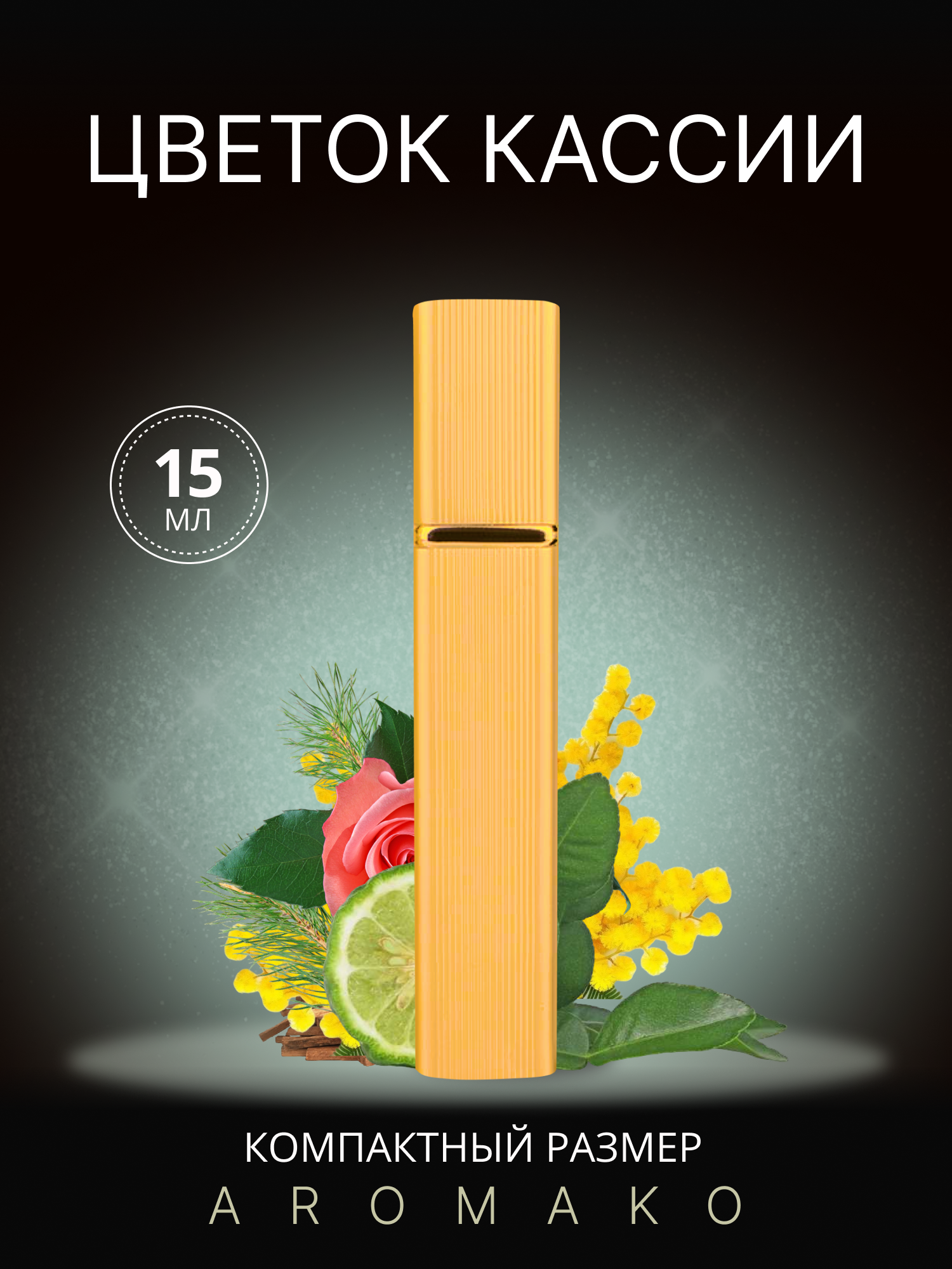 Духи AromaKo "Цветок кассии", парфюм-спрей, 15мл, перезаполняемые, унисекс