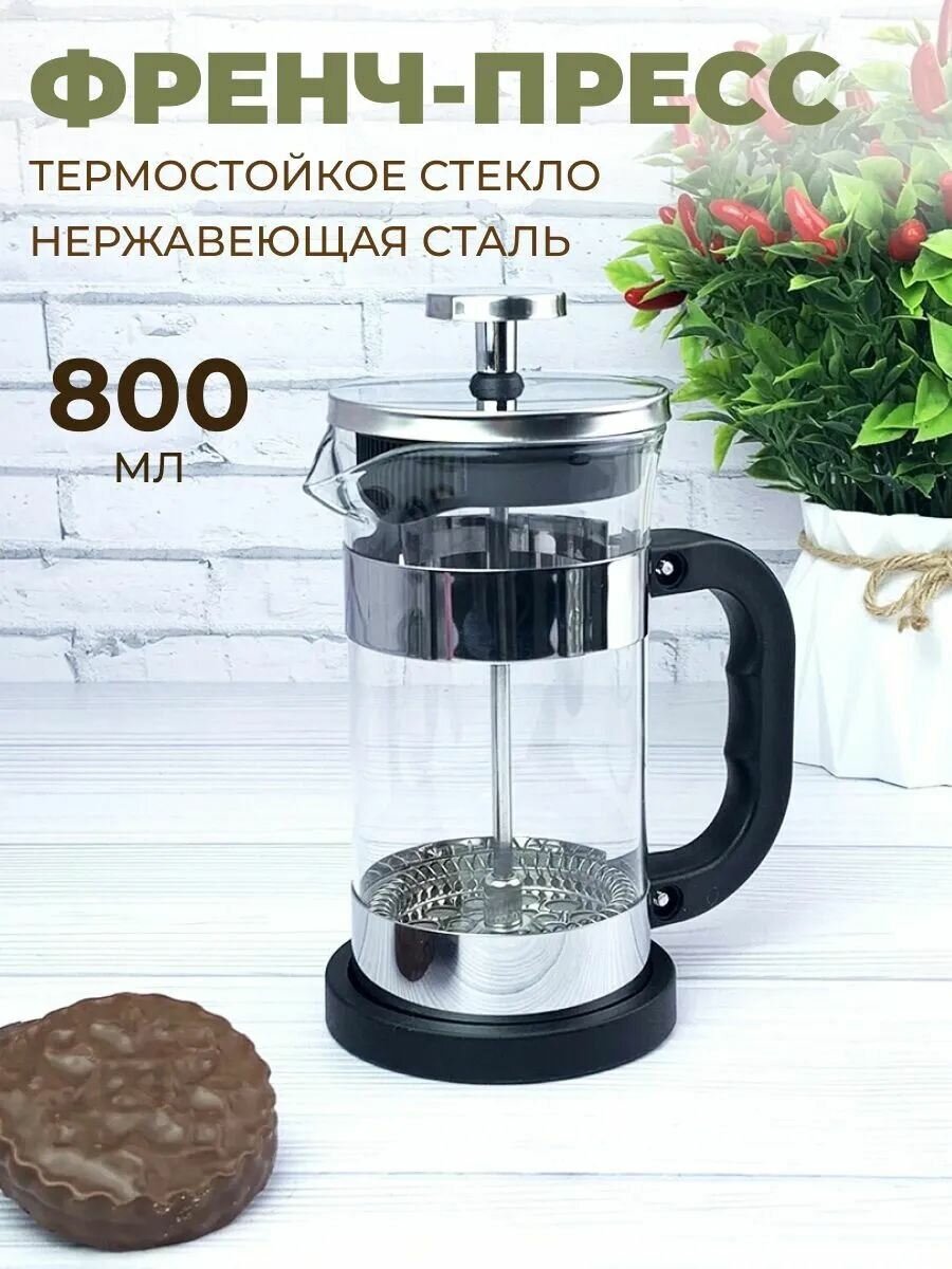 Френч-пресс 800 мл стеклянный для чая и кофе с бакелитовой ручкой, заврочник для чая