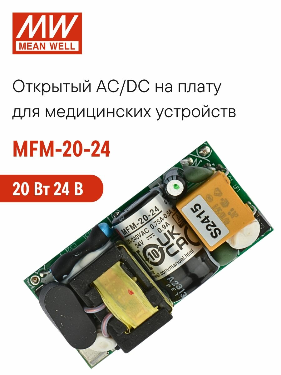 MFM-20-24 MEAN WELL Открытый блок питания на печатную плату 20 Вт 24 В, усиленная изоляция, низкий ток утечки