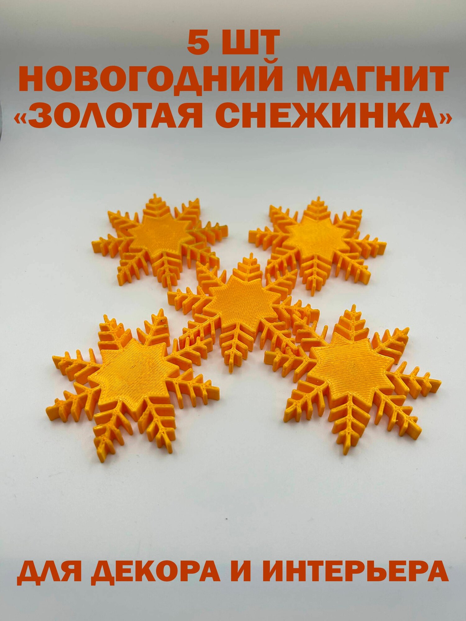 Новогодний магнит "Золотая снежинка". 5 штук. 68х68х7мм. Золотой цвет.