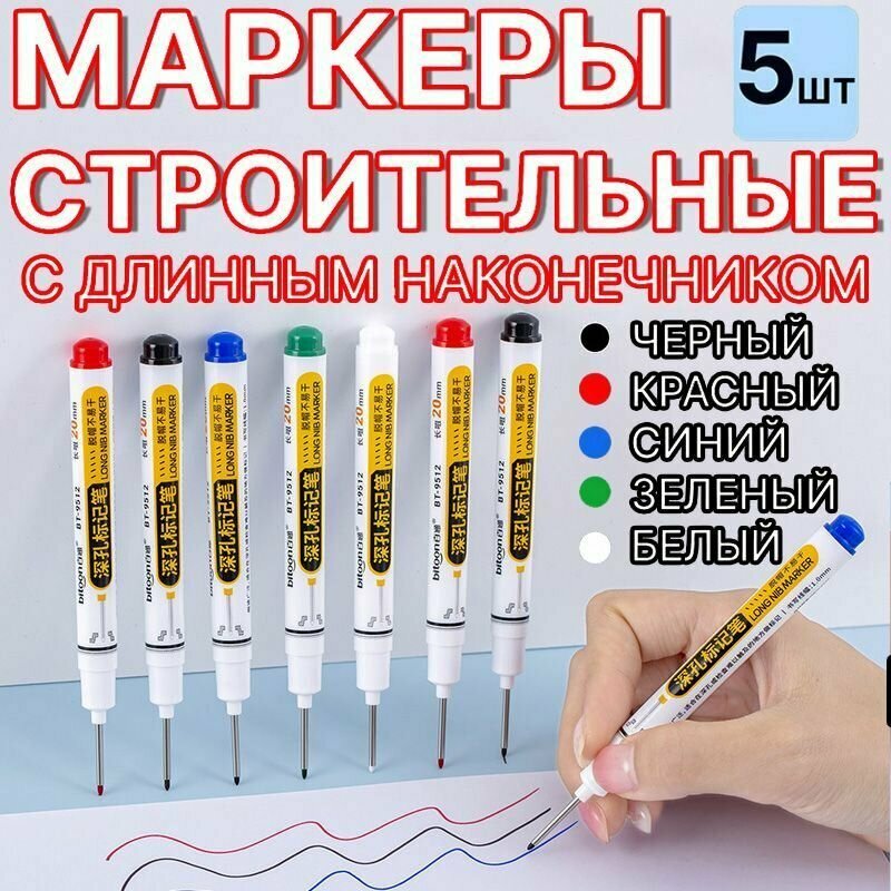 Маркер строительный тонкий разметочный с длинным наконечником / 5 шт (черный, красный, зеленый, синий, белый) / Маркеры строительные набор для разметки по металлу, дереву, стеклу, ткани