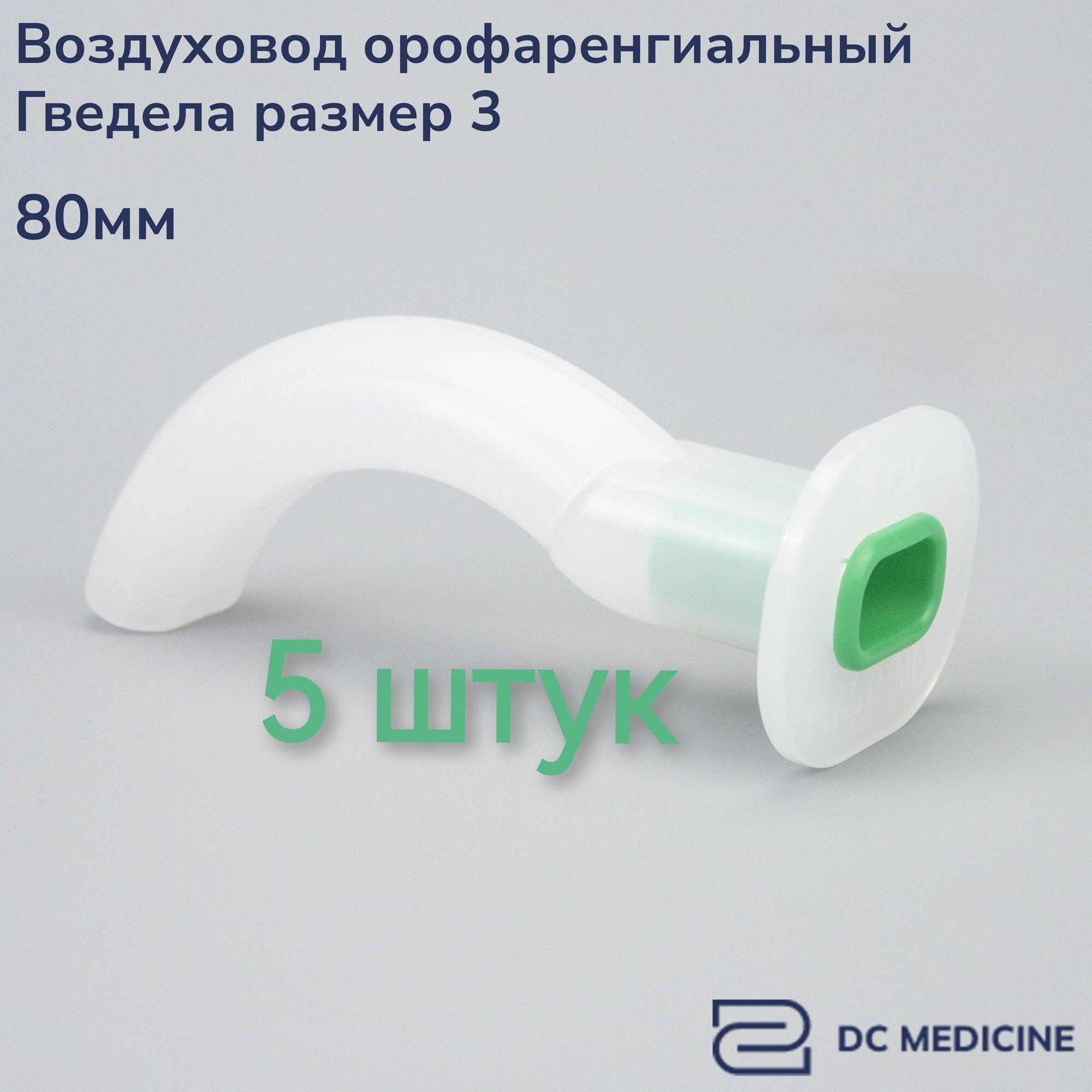 Воздуховод орофарингеальный ротоглоточный тип Гведела 3 размер Plasti-Med Турция