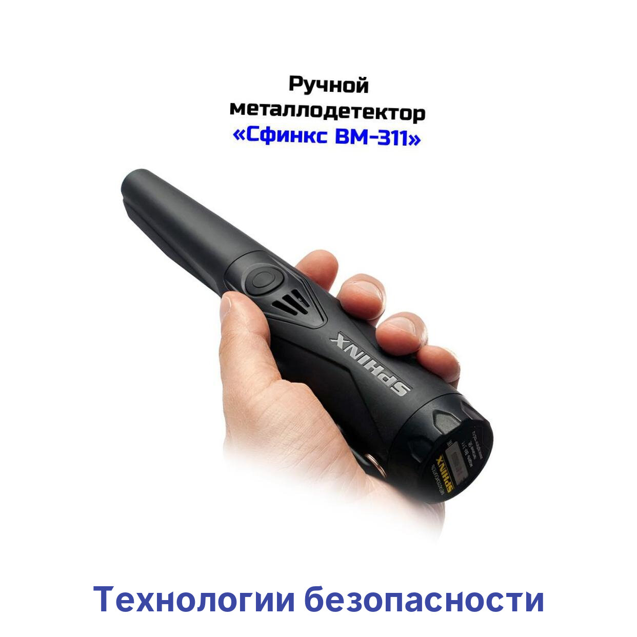 Портативный ручной металлоискатель для школы Sphinx 311-ВМ(IP67) (Y15764IFS) - металлодетектор ручной для охраны. Обнаружение всех видов металлов.