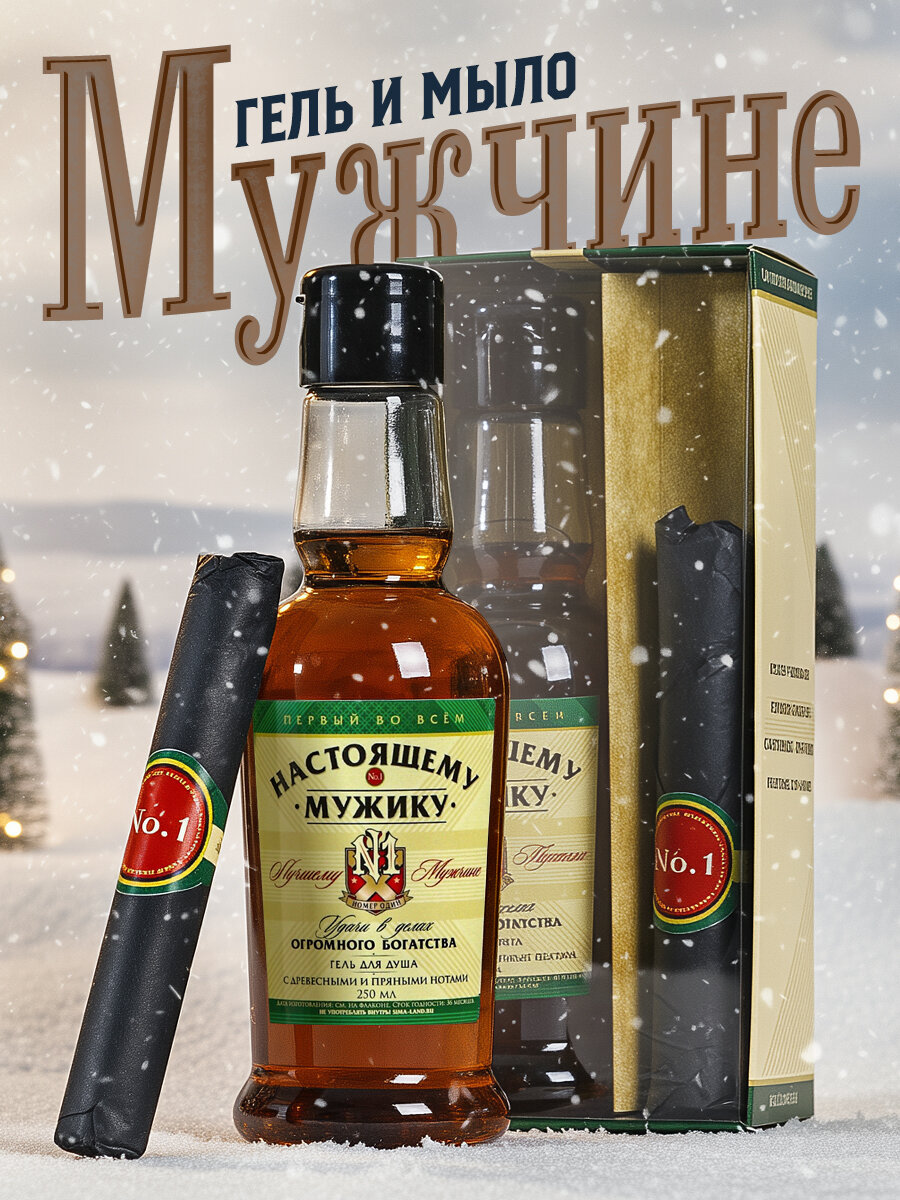 Набор подарочный "Настоящему мужику": гель для душа во флаконе джемесон 260 мл, мыло в форме сигары