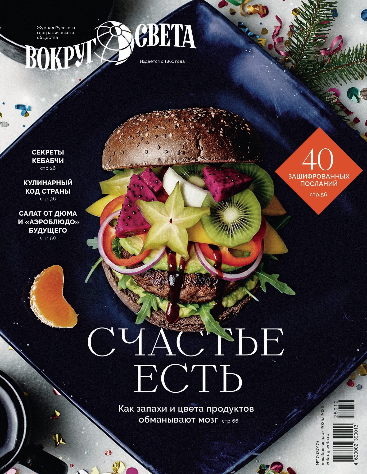 Журнал вокруг света №10 декабрь-январь 2026