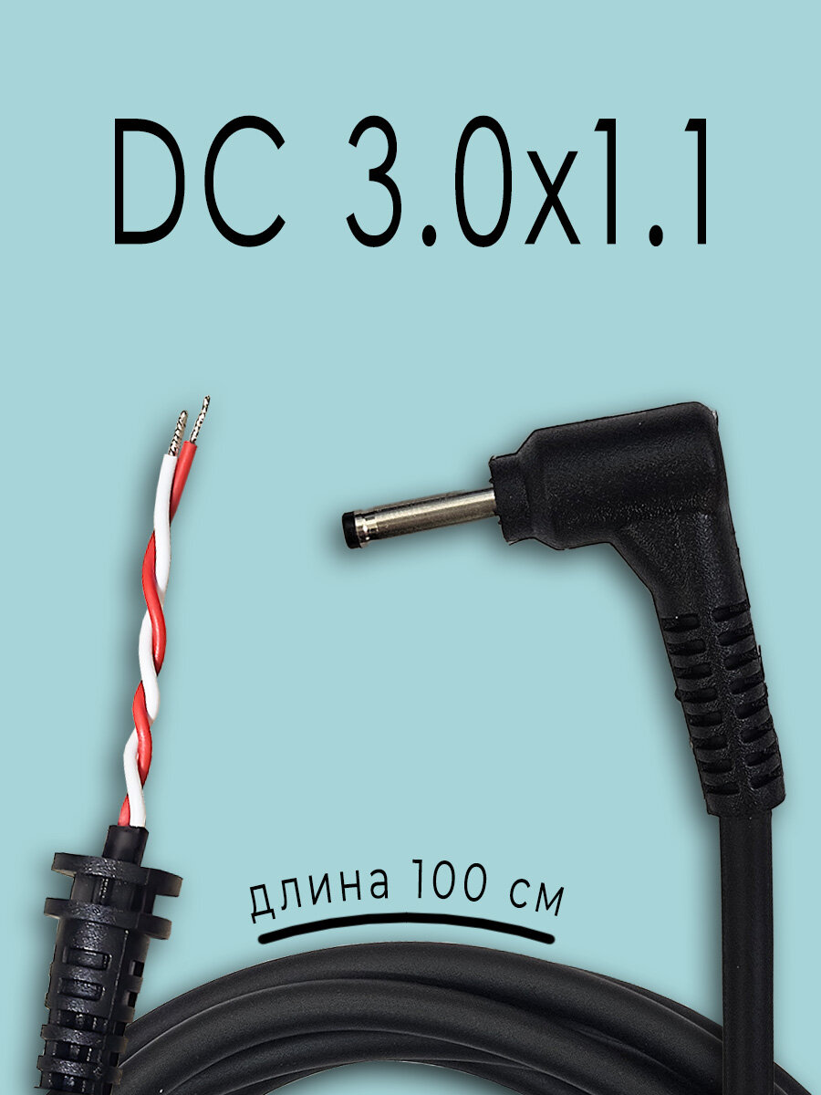 DC Кабель питания зарядного устройства для ноутбука разъем:3.0x1.1 мм