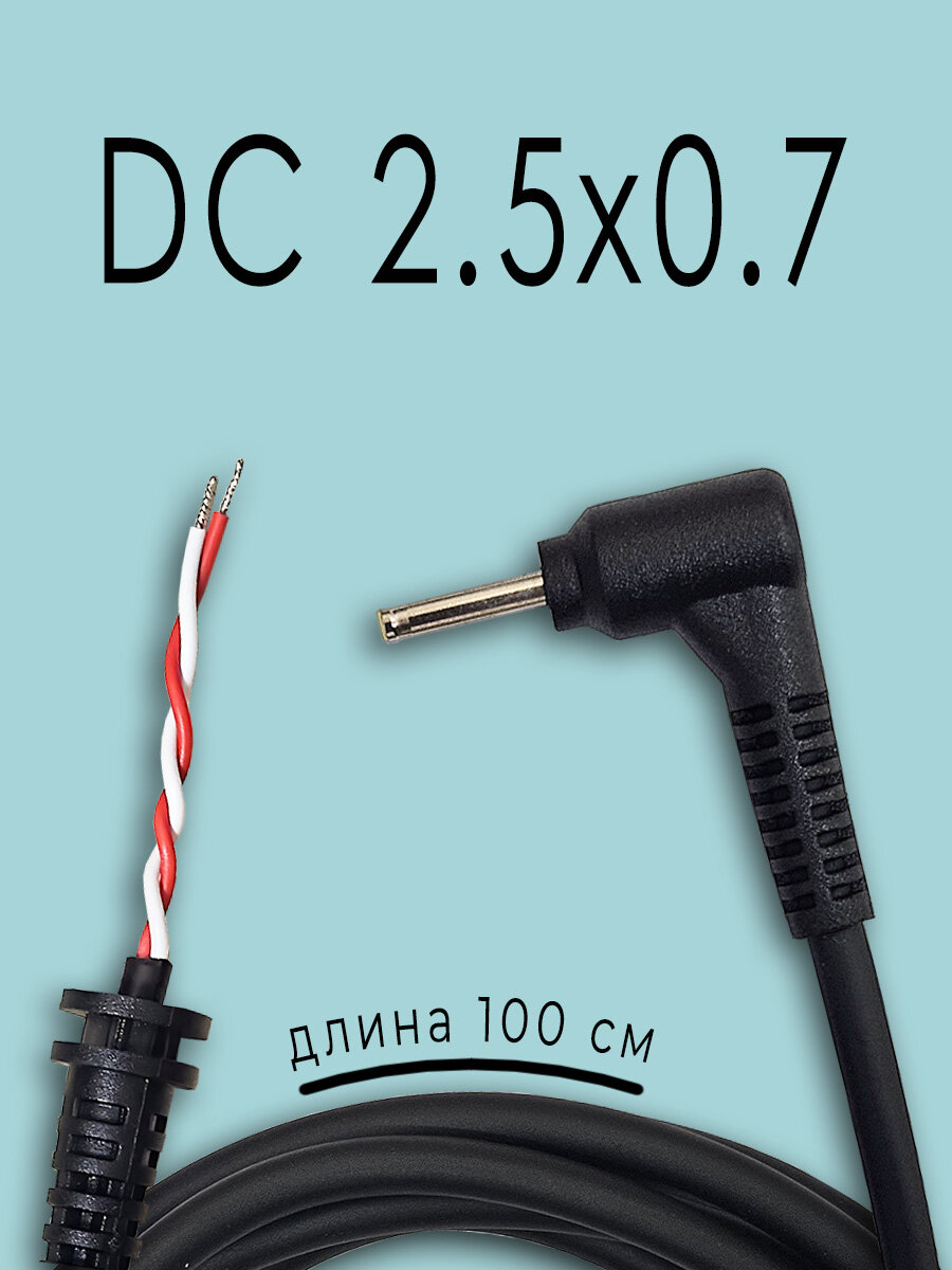 DC кабель питания для ноутбука DC 2.5 х 0.7 мм, длина 1.2 м, черный