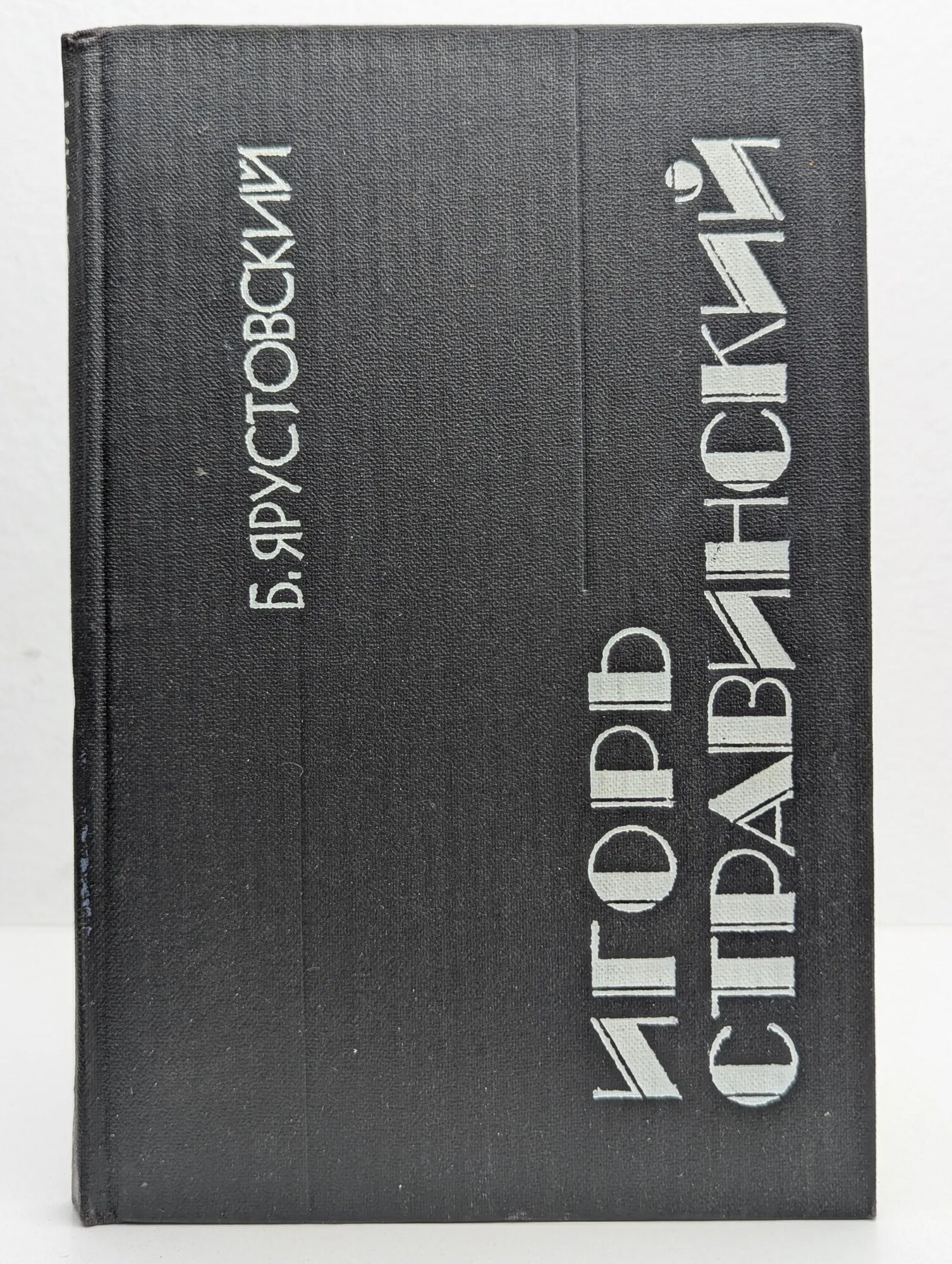 Игорь Стравинский Ярустовский Борис Михайлович 1982