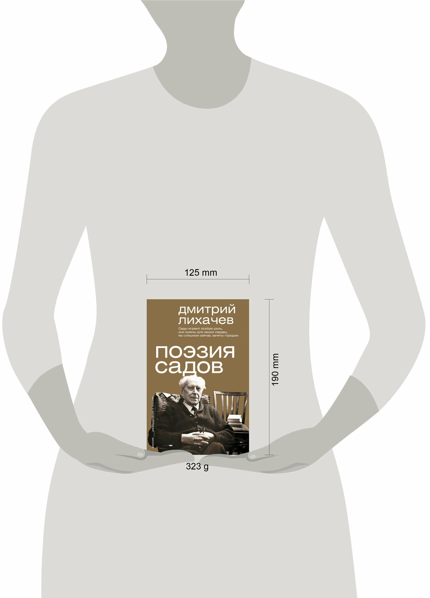 Поэзия садов Дмитрий Лихачев книга от издательства АСТ Мыслители эпох. Классика — фото 1