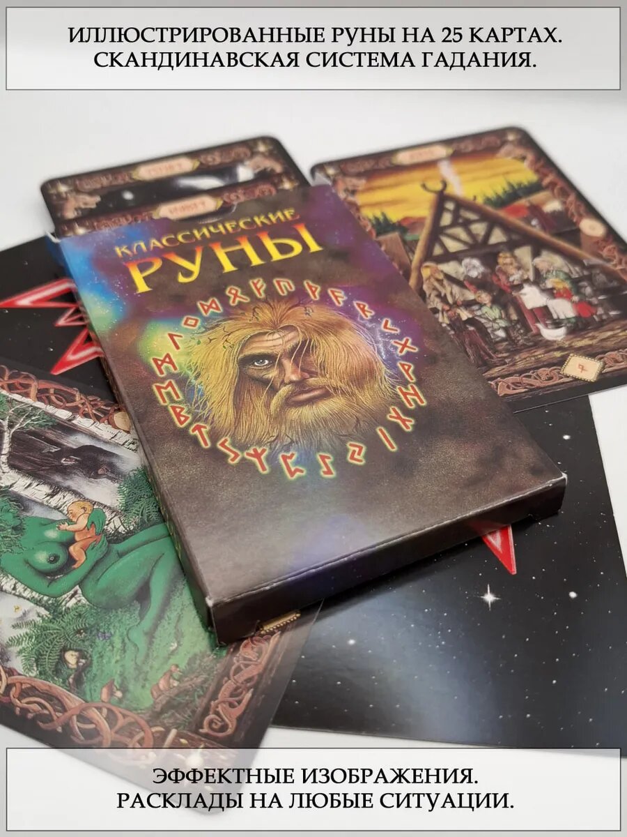 Карты Таро для гадания и медитации, Классические Руны, колода 25 карт + книга на русском языке
