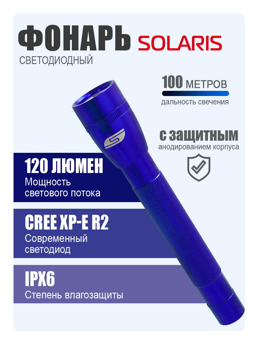 Фонарь SOLARIS F-5 светодиодный синий