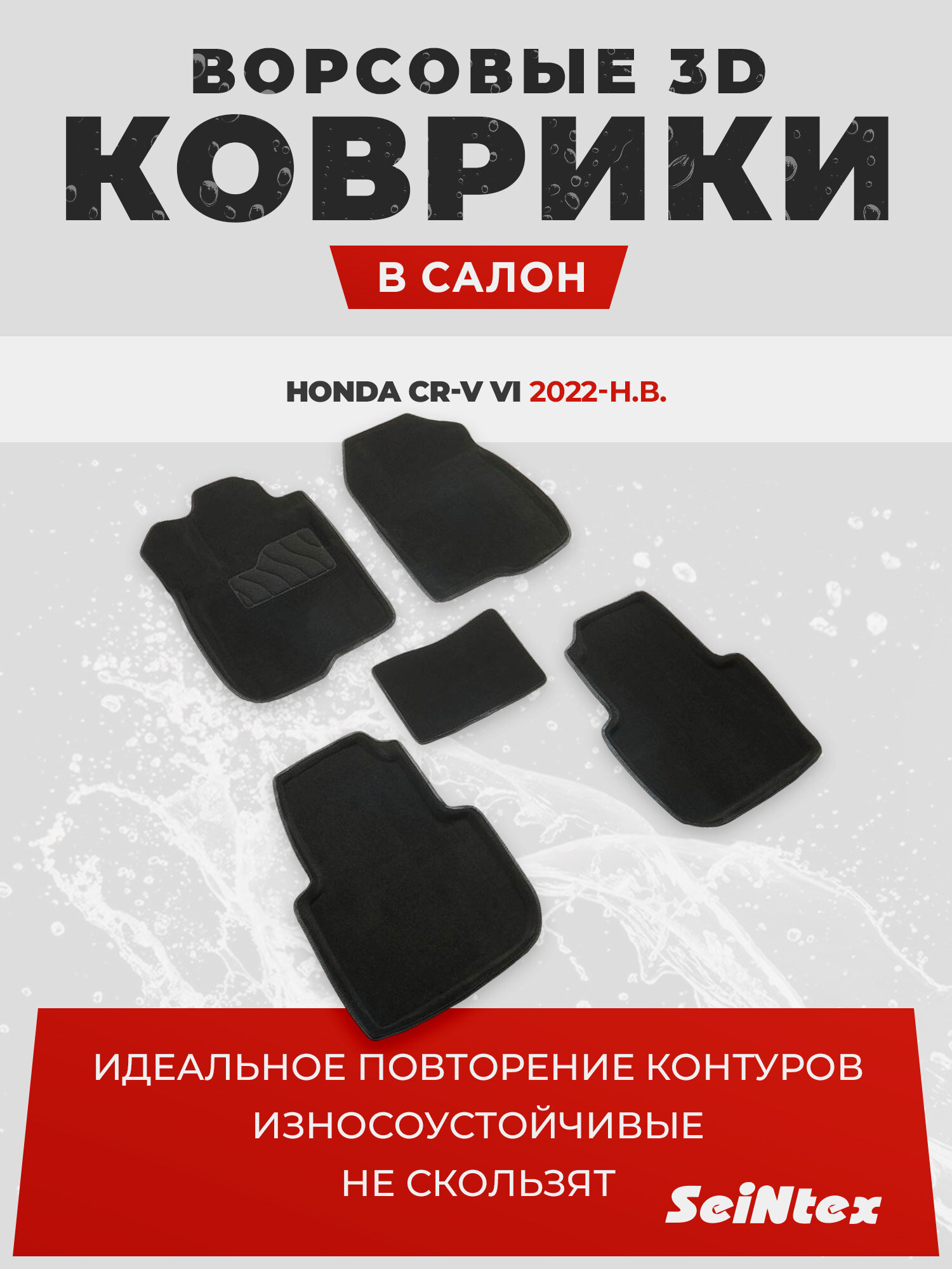 Коврики Seintex 3D ворс для Honda CR-V VI 2022-н. в. (черные, 317589)