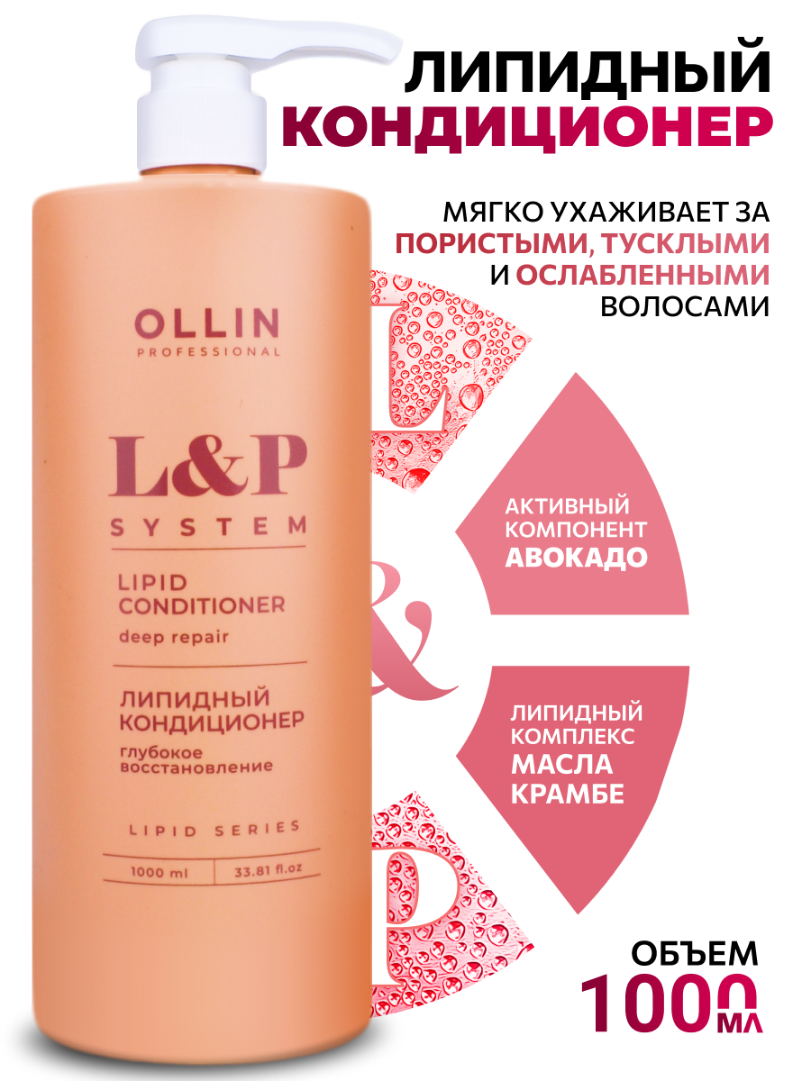 Кондиционер для волос OLLIN L&P System, липидный, для сухих и тонких волос, кремовый, 1000 мл