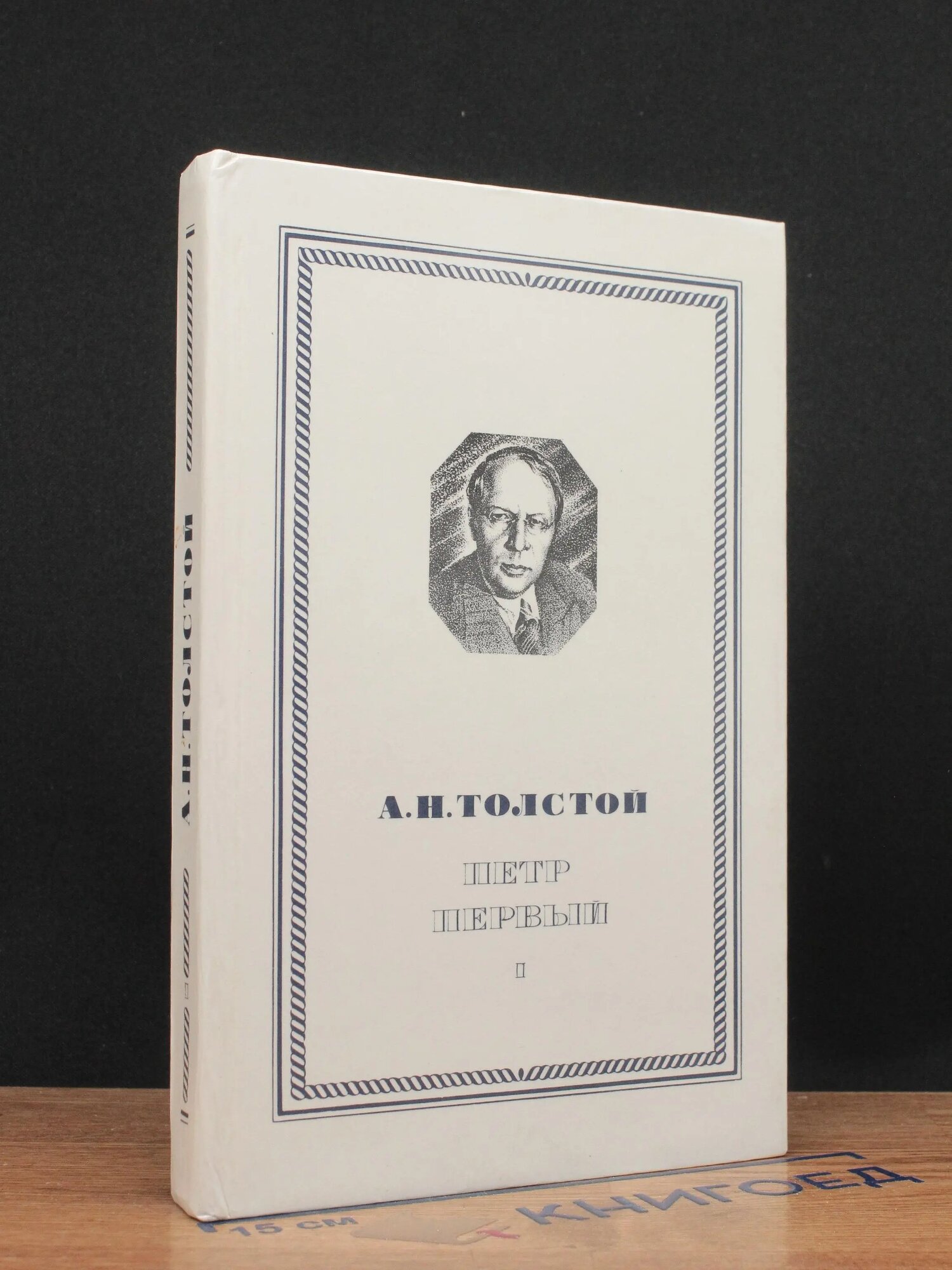 Книга. А. Толстой. Петр Первый. Книга 1 1979 (20373946656377)