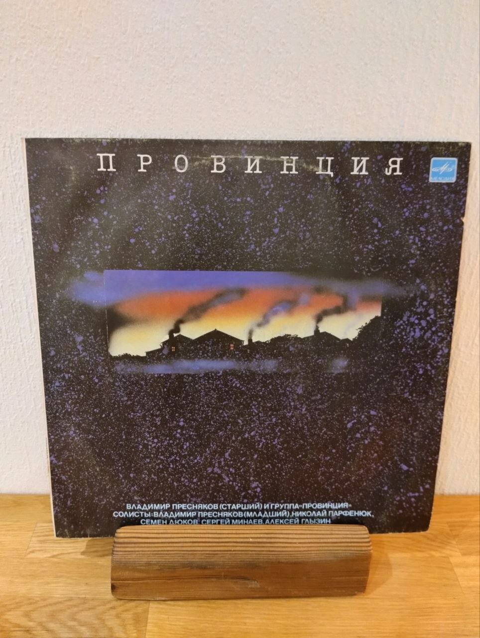 Пластинка виниловая "В. Пресняков, Провинция.