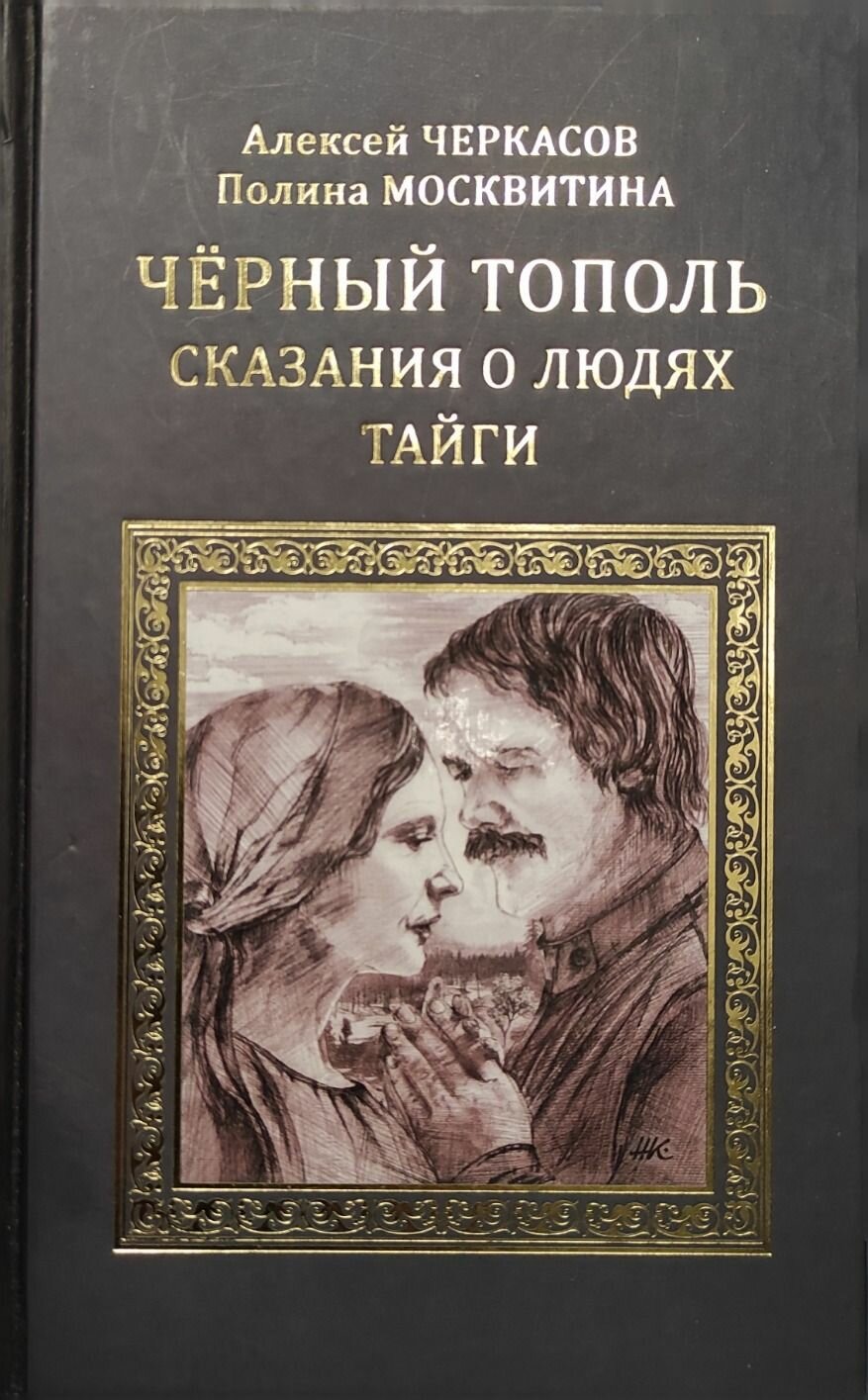 Черный тополь. Сказания о людях тайги. Черкасов Алексей. АСТ. 2011. Твердый переплет. 541 стр