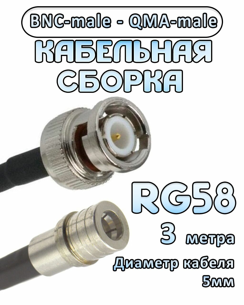 Кабельная сборка 50 Ом на RG-58 с разъемами BNC-male - QMA-male, 3 метра