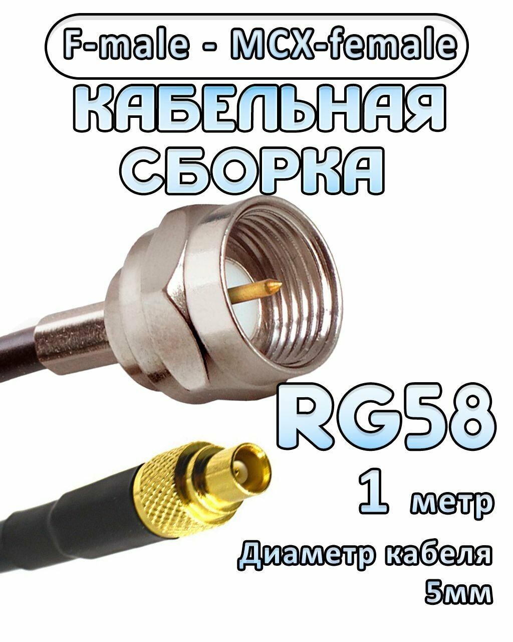 Кабельная сборка 50 Ом на RG-58 с разъемами F-male - MCX-female, 1 метр
