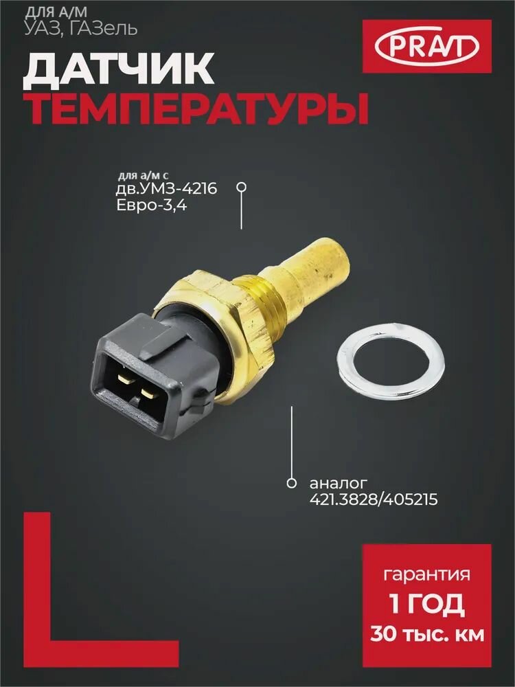 Датчик температуры дв. умз-4216 Евро-3,4 (аналог 421.3828/405215) PR.234.3828 Pravt