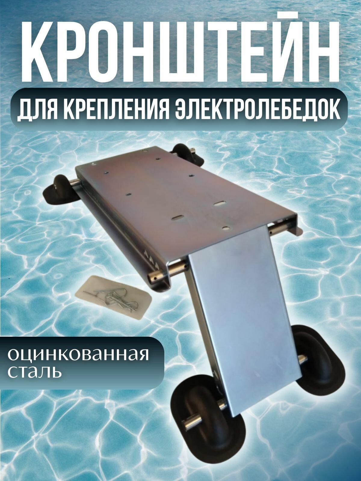Кронштейн для крепления электрических лебедок на лодки ПВХ универсальный оцинкованный Патриот