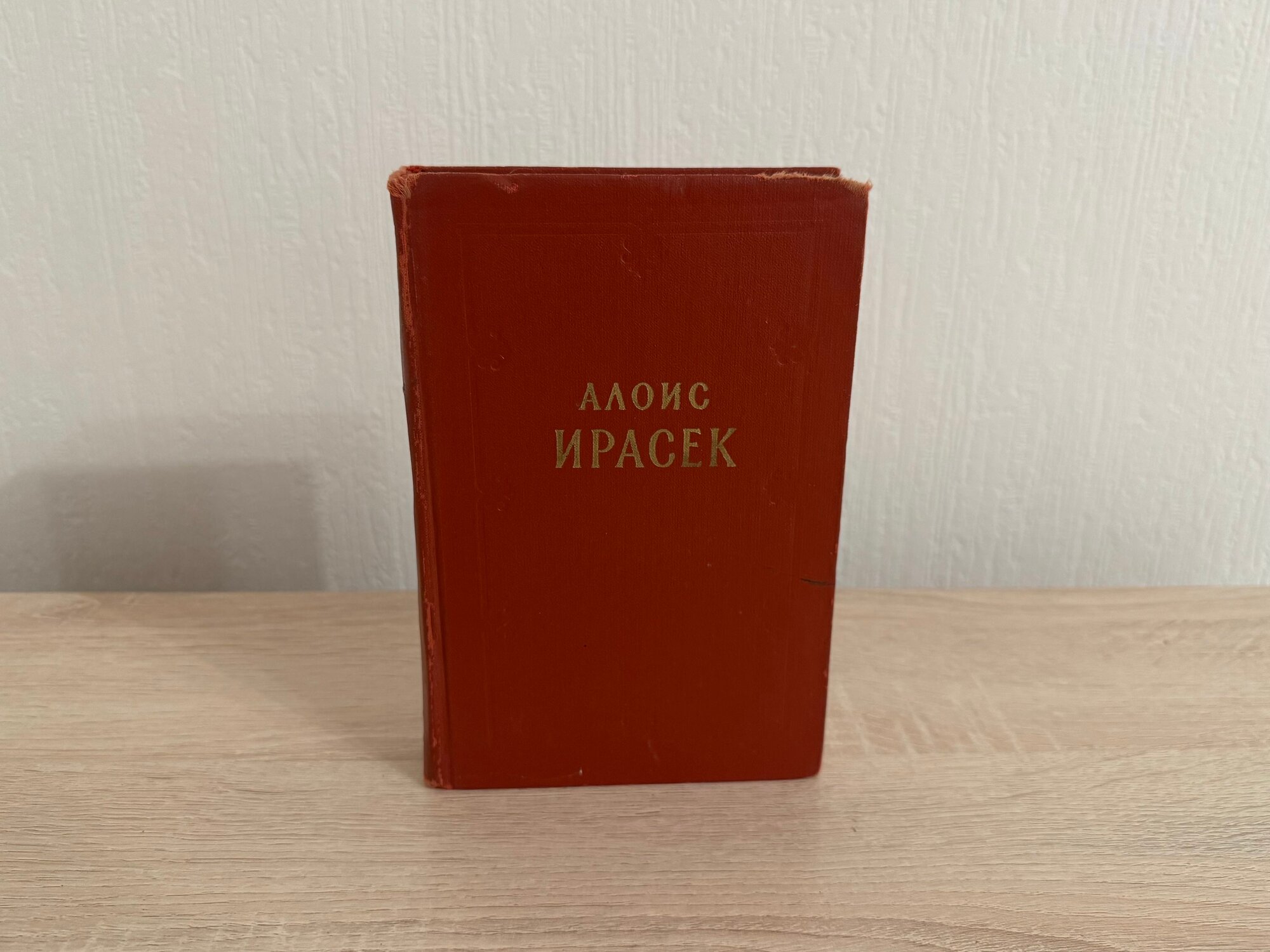 Ирасек Алоис. Собрание сочинений ( том 1), 1955 г
