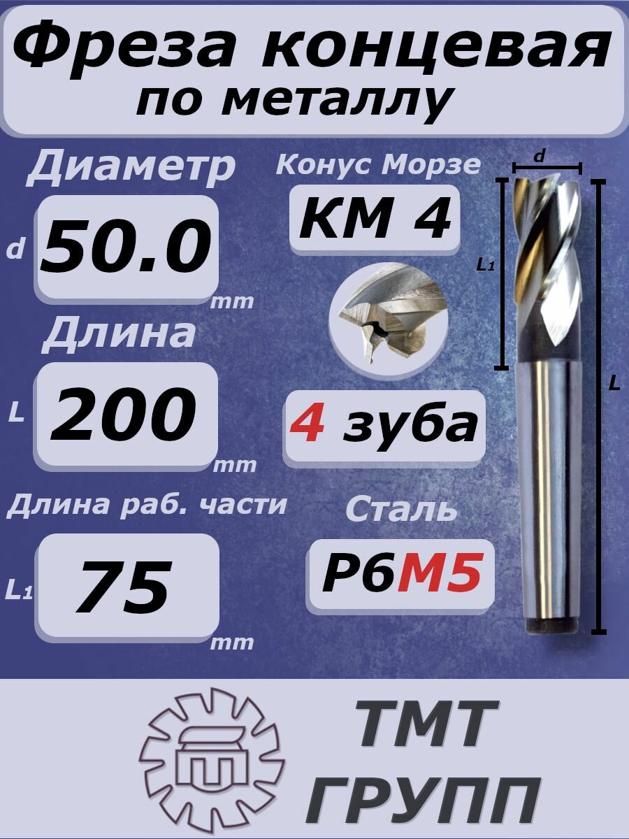 Фреза концевая 50 мм. 4 зубая КМ 4 Р6М5 ТМ*