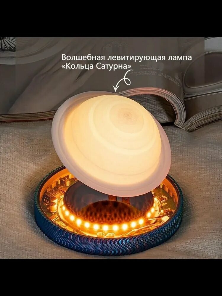 Волшебная левитирующая лампа Кольца Сатурна