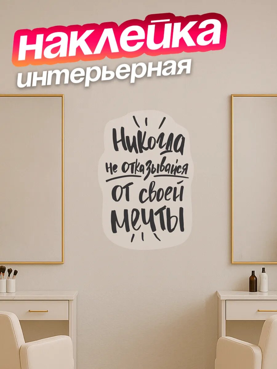 Наклейки интерьерные декор для комнаты цитаты мотивация