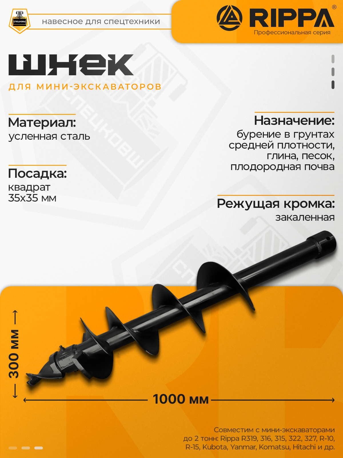 Шнек 300 X 1100 мм для гидробура, посадочное — квадрат 35×35 мм