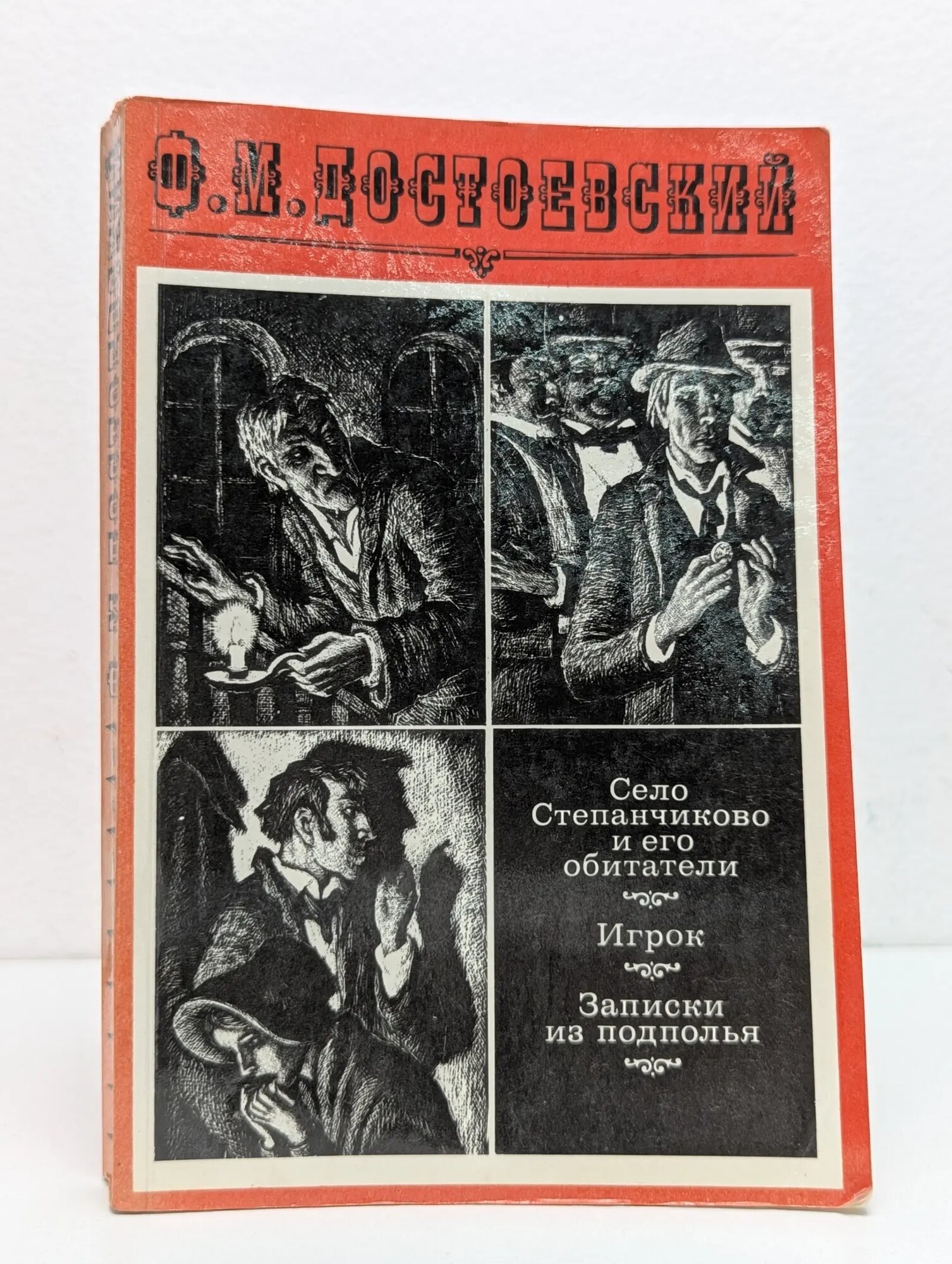 Село Степанчиково и его обитатели. Записки из подполья. Игрок Достоевский Фёдор Михайлович 1986