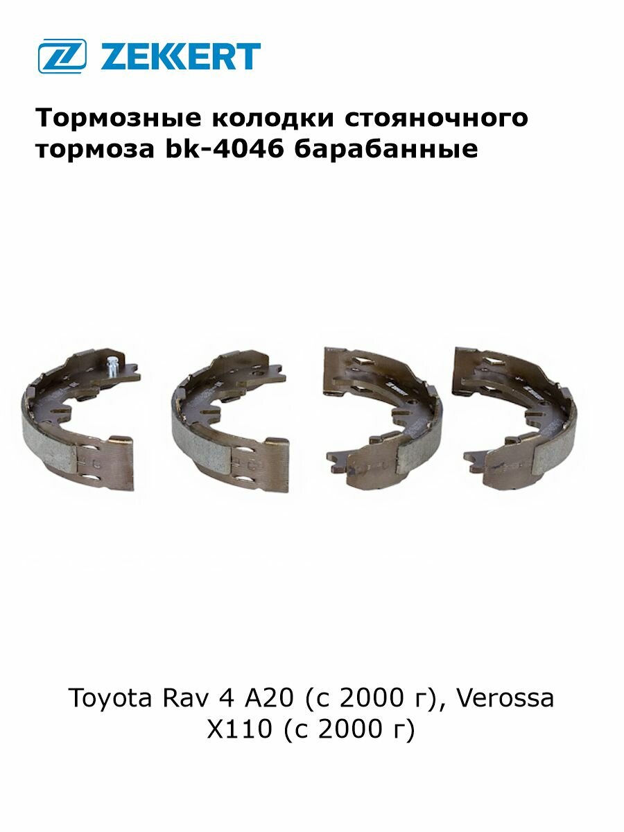 Колодки тормозные стояночного тормоза, ручника задние для Toyota Rav 4 A20 (с 2000 г), Verossa X110 (с 2000 г) барабанные арт bk-4046