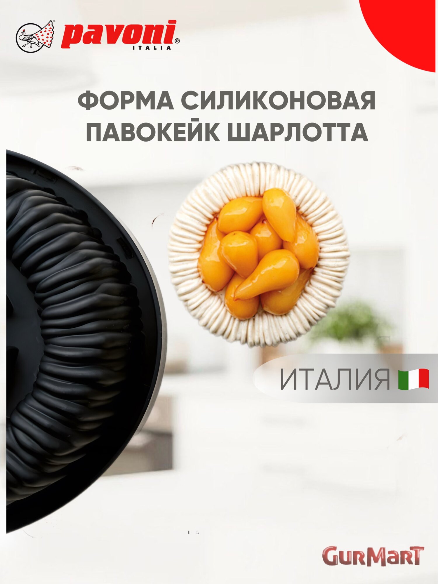 Форма для муссовых десертов и пирожных павокейк шарлотта Pavoni KE087S