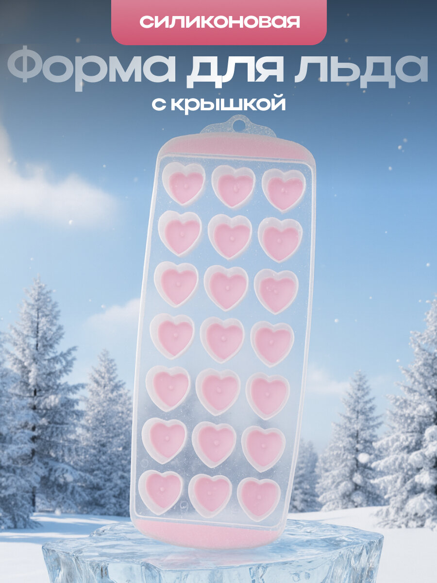 Форма для льда силиконовая с крышкой Сердечки Shiny Kitchen, розовая