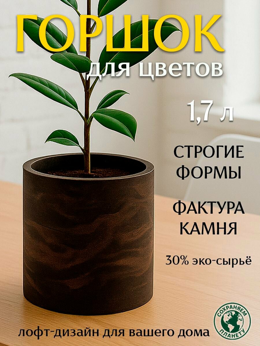 Горшок для цветов коричневый, кашпо, 1,7 л