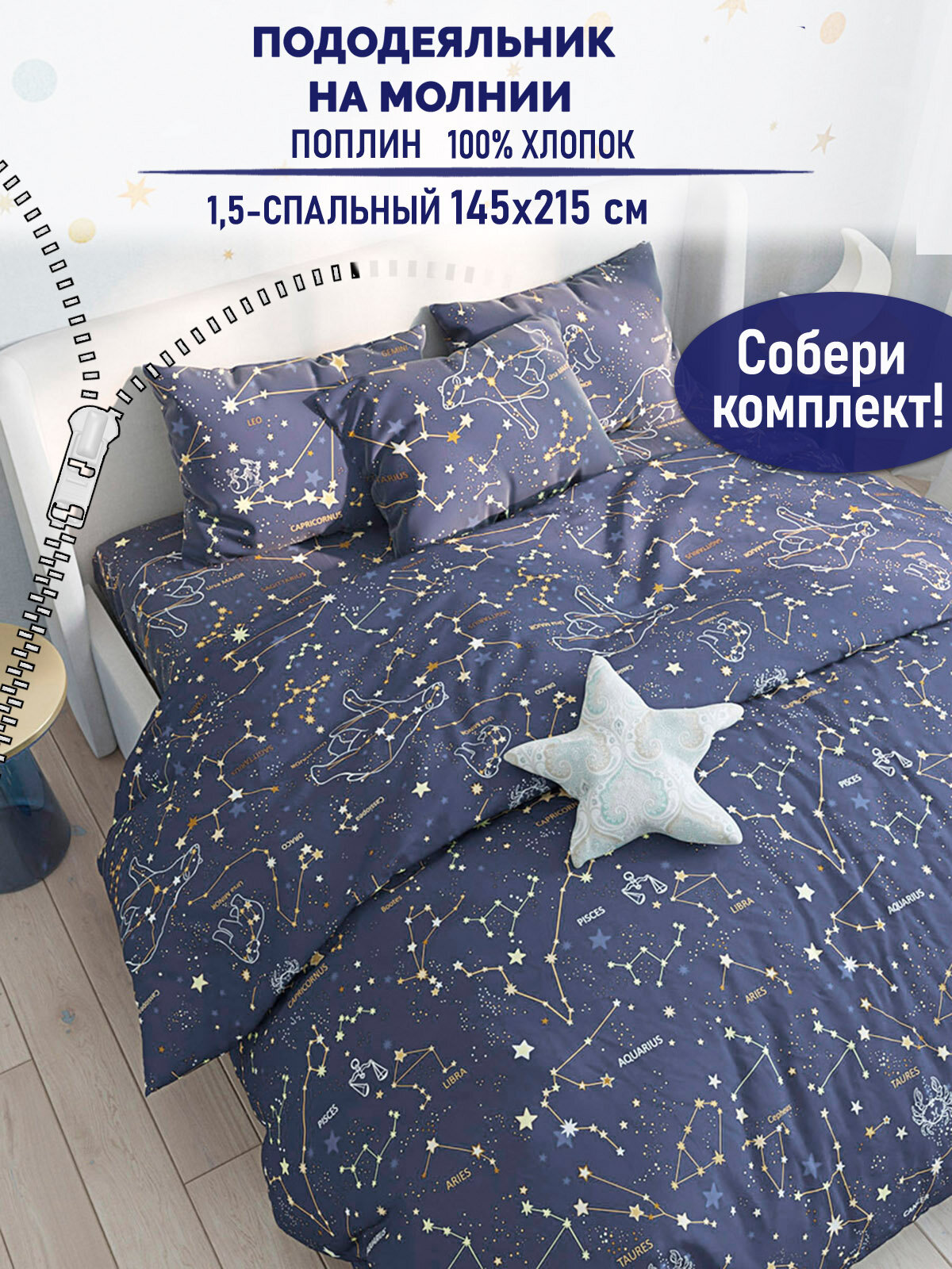 Пододеяльник TimeLess "Созвездия" 1,5-спальный на молнии 145х215 см поплин