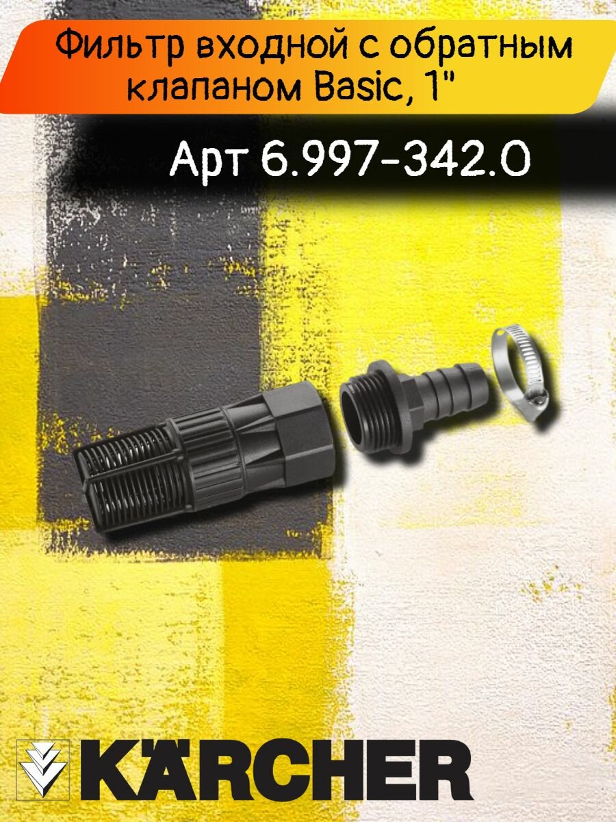 Фильтр входной с обратным клапаном Basic, 1", артикул 6.997-342.0