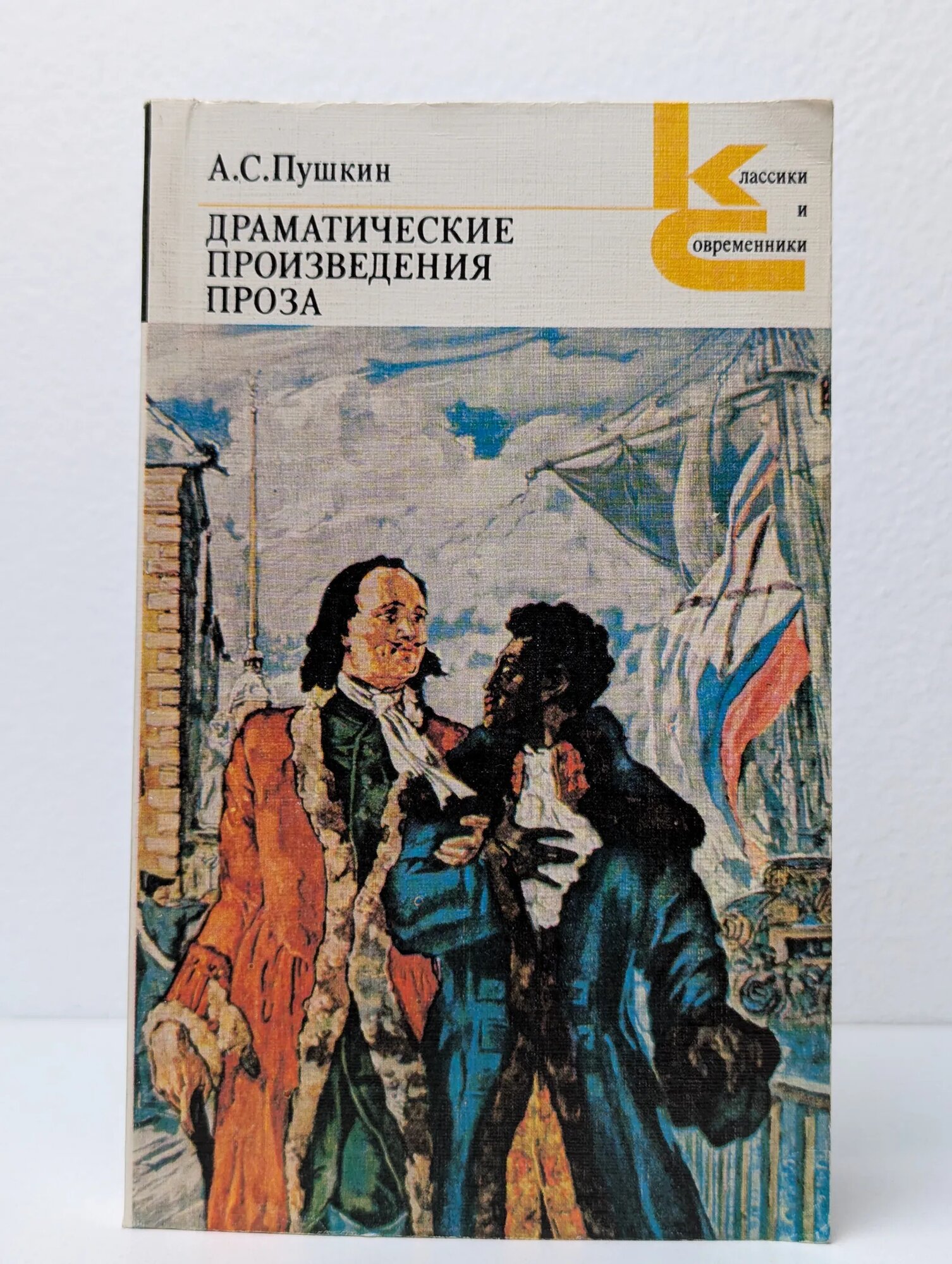 А. С. Пушкин. Драматические произведения. Проза Пушкин Александр Сергеевич 1982