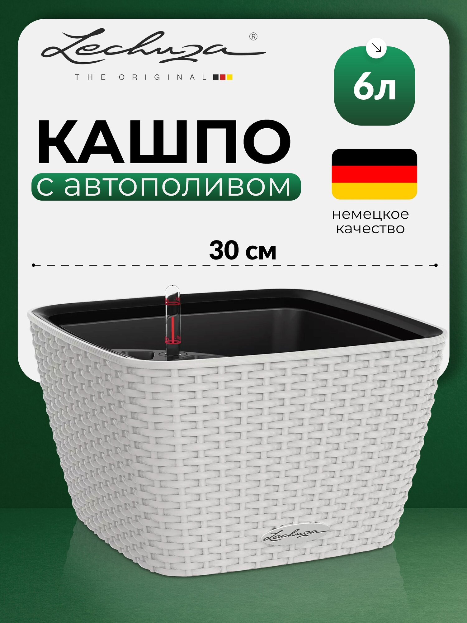 Кашпо для цветов с автополивом Lechuza BACINO Cottage 30