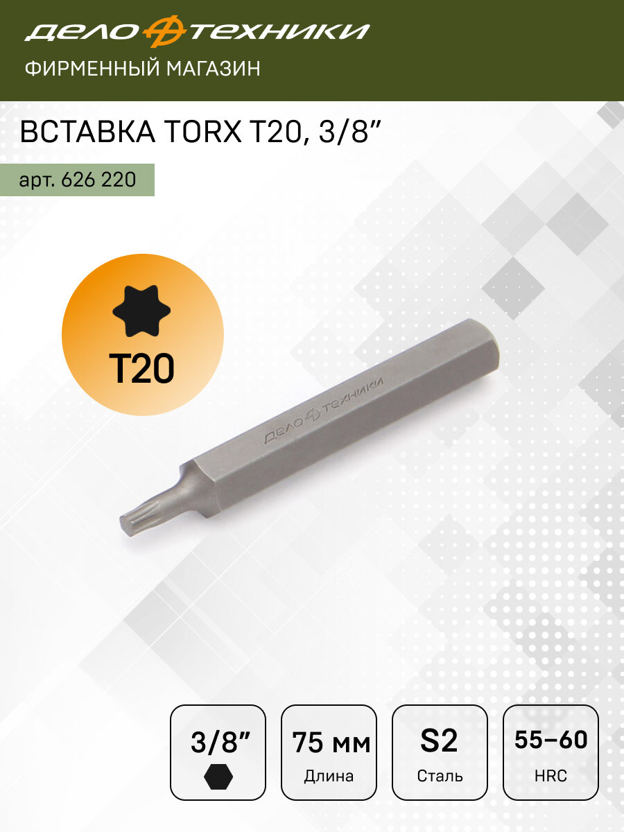 Бита / Вставка TORX 3/8" Т20, длина 75мм, Дело Техники, 626220